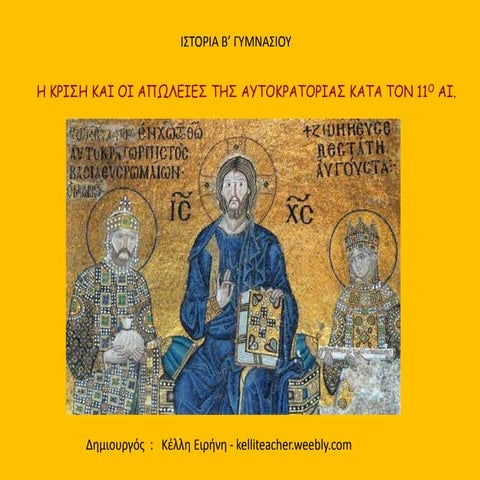 Η κρίση και οι απώλειες της αυτοκρατορίας κατα τον 11ο αι. | PPTX