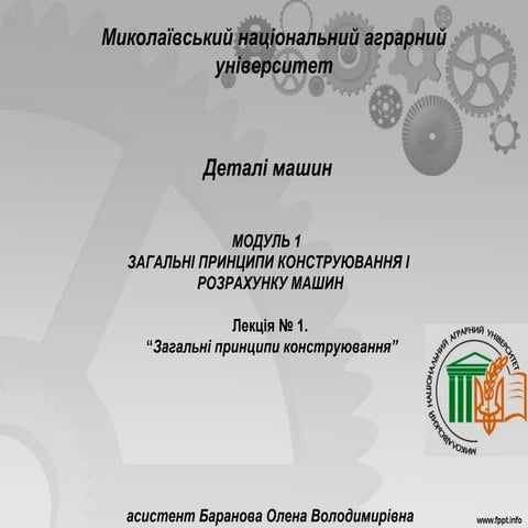Лекція № 1 “Загальні принципи конструювання” Ppt