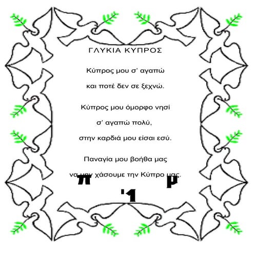 Ποίημα Α΄1 | DOC