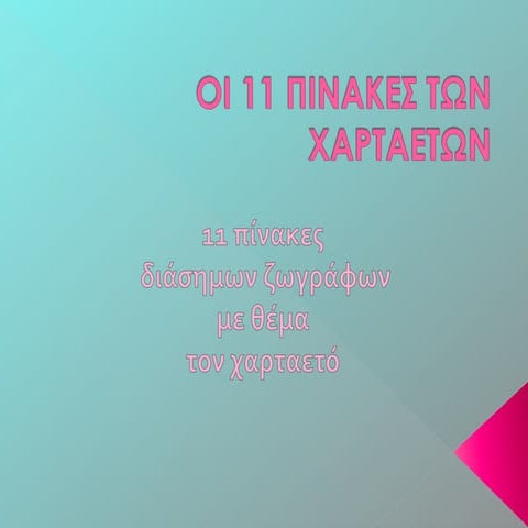 ΟΙ 11 ΠΙΝΑΚΕΣ ΤΩΝ ΧΑΡΤΑΕΤΩΝ!!! | PPTX