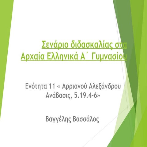 Aρχαία α΄ Γυμνασίου Ενότητα 11 | PPT