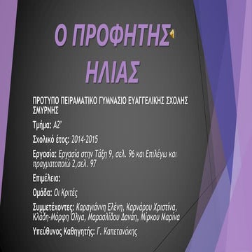 εργασια θρησκευτικων-προφητης-ηλιας-καραγιαννη-καρναρου-κλαδη ...