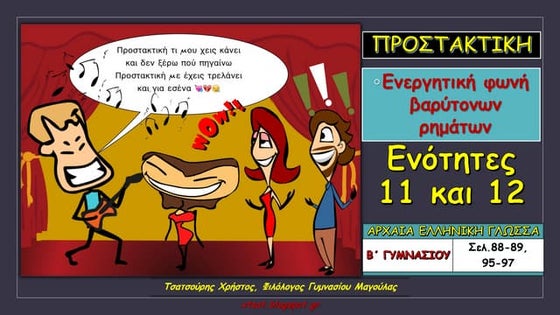 Η Προστακτική στην αρχαία ελληνική γλώσσα: σημασίες, κλίση, ασκήσεις | PDF