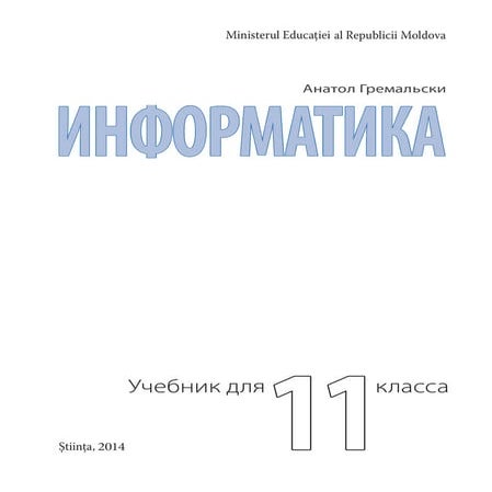 Учебник информатика 11 класс | PDF