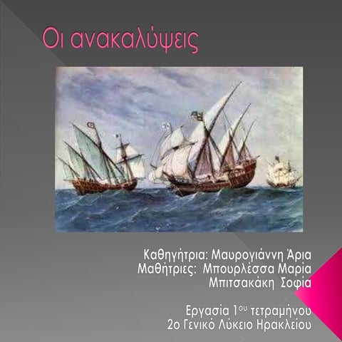 Οι Ανακαλύψεις | PPTX