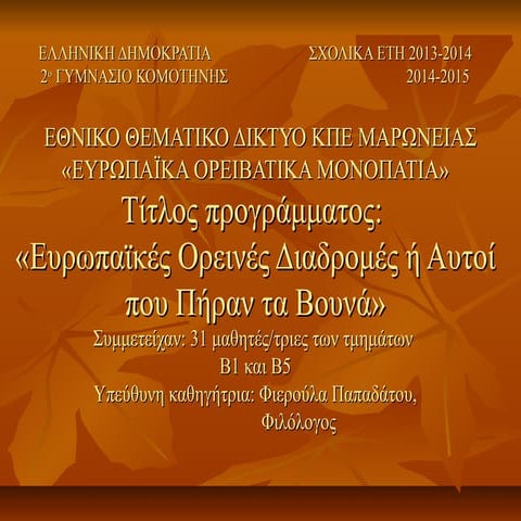 ορειβασια-πεζοπορία | PPT