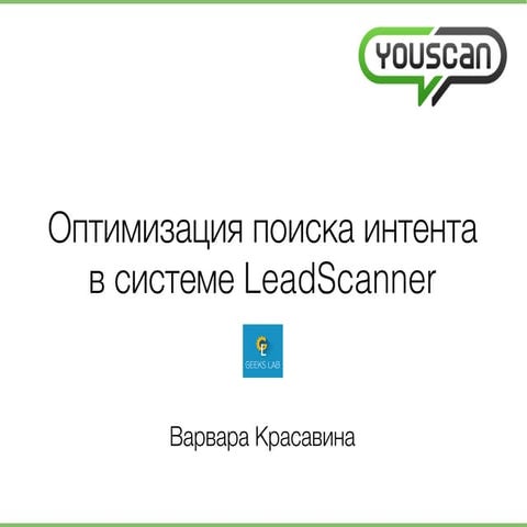 AI&BigData Lab. Варвара Красавина "Оптимизация поиска в системе LeadScanner с помощью ...
