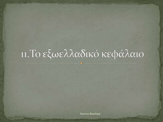 ΠΡΟΣΦΥΓΕΣ ΣΤΗΝ ΕΛΛΑΔΑ ΚΑΤΑ ΤΟ 19ο ΑΙΩΝΑ ΕΙΣΑΓΩΓΗ | PPT