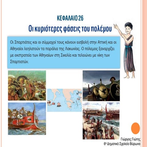 26. Οι κυριότερες φάσεις του πολέμου | PPTX