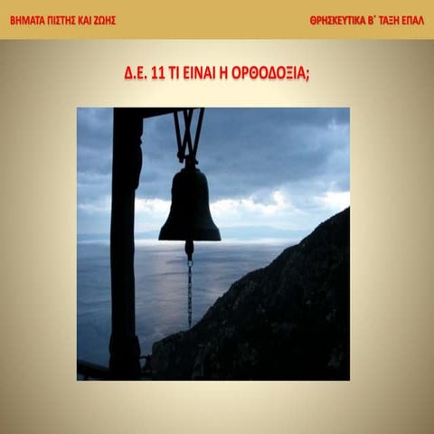 11 τι ειναι ορθοδοξια; | PPTX