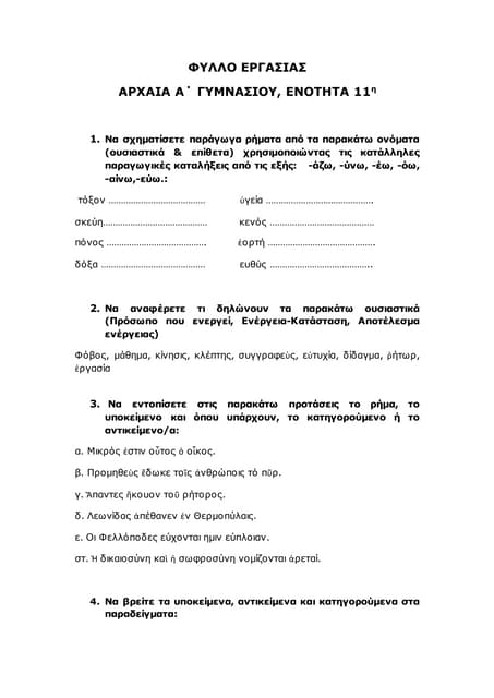 Ν. Γλώσσα α΄γυμν, ενότητα 1 | DOCX