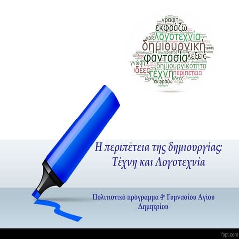 Η περιπέτεια της δημιουργίας: Τέχνη και Λογοτεχνία | PPT