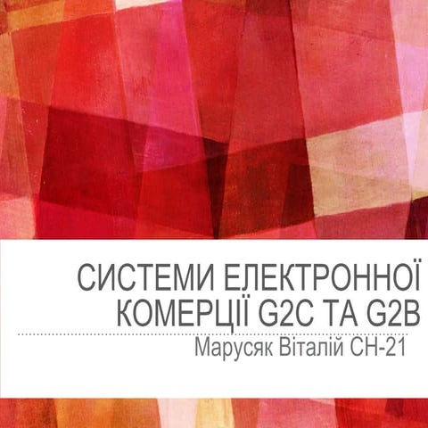 Тема № 9. Системи електронної комерції G2C та G2B | PPTX
