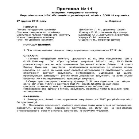 протокол 11 | DOCX