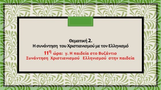 10η ώρα β ιουλιανός συναντηση χριστιανισμου ελληνισμου στην παιδεια | PPT