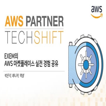 [Partner TechShift 2017] EXEM의 AWS 마켓플레이스 실전 경험 공유 | PDF