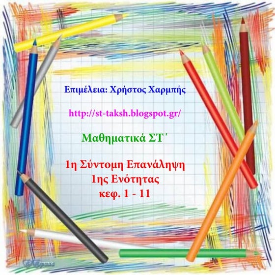 ΜΑΘΗΜΑΤΙΚΑ Δ΄ ΔΗΜΟΤΙΚΟΥ _ΕΠΑΝΑΛΗΨΗ Γ΄_ΟΙ ΑΡΙΘΜΟΙ ΩΣ ΤΟ 10.000_ ΚΕΦΑΛΑΙΑ ...