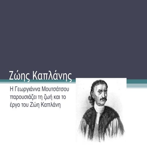 ΖΩΗΣ ΚΑΠΛΑΝΗΣ | PPT