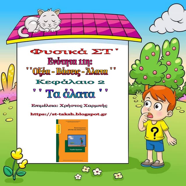 Φυσική ΣΤ΄ 11.2. ΄΄ Τα άλατα΄΄ | PDF