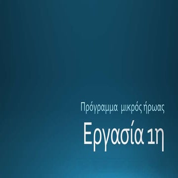 ο μικρος ηρωας, εργασια 1η (1) | PPTX