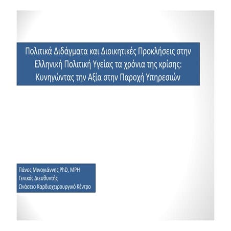 Πάνος Μινογιάννης, 3rd Health Innovation Conference | PPT