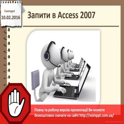 Урок 48 для 11 класу - Запити в access 2007 | PPT