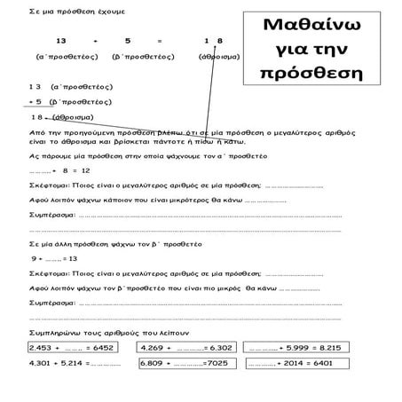Μαθαίνω την πρόσθεση και την αφαίρεση | DOC