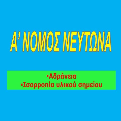 30 Ερωτήσεις με Απαντήσεις στους Τρεις Νόμους Νεύτωνα για Β΄ Γυμνασίου ...
