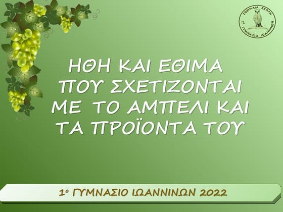 Η ΘΥΣΙΑ ΤΩΝ ΓΥΝΑΙΚΩΝ ΣΤΟ ΖΑΛΟΓΓΟ | PPTX