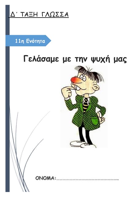 7η ΕΝΟΤΗΤΑ ΓΛΩΣΣΑΣ Δ΄ ΤΑΞΗΣ «Η ελιά».pdf