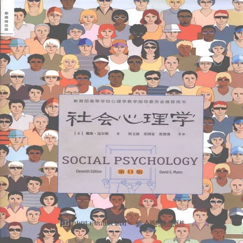 社会心理学 [第11版].pdf