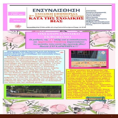 ΣΧΟΛΙΚΗ ΕΦΗΜΕΡΙΔΑ-ΕΝΣΥΝΑΙΣΘΗΣΗ | PDF