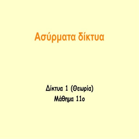 Μάθημα 11ο - Ασύρματα δίκτυα(Θεωρία).pptx
