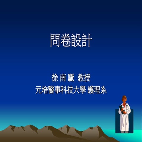 how to design a questionnaire what it is | PPT