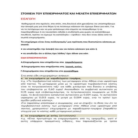 1 ΣΤΟΙΧΕΙΑ ΤΟΥ ΕΠΙΧΕΙΡΗΜΑΤΟΣ ΚΑΙ ΜΕΛΕΤΗ ΕΠΙΧΕΙΡΗΜΑΤΩν 1.docx