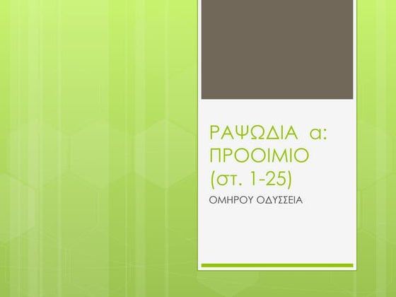 Σημειώσεις στην Οδύσσεια, ραψωδία α | PDF