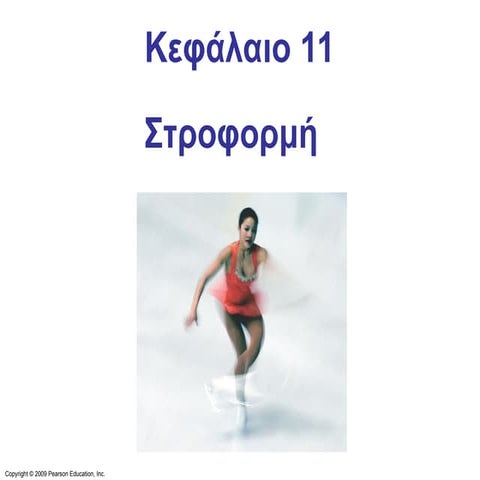 Κεφάλαιο 11 Στροφορμή - Κεφάλαιο 11 Στροφορμή.ppt