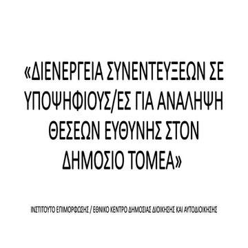 εισήγηση δομημενη συνεντευξη 1η ημέρα (1).pptx
