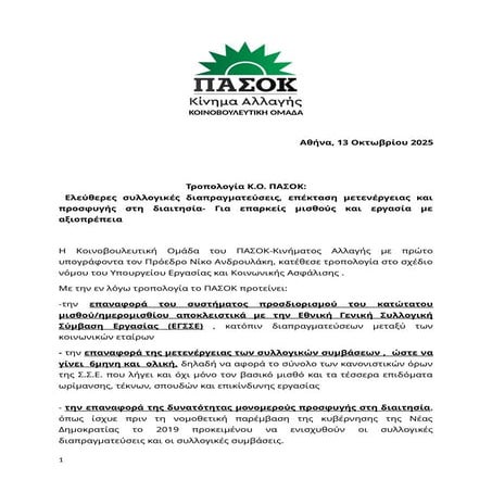 Τροπολογία για Συλλογικές Συμβάσεις Εργασίας (1) (1).docx