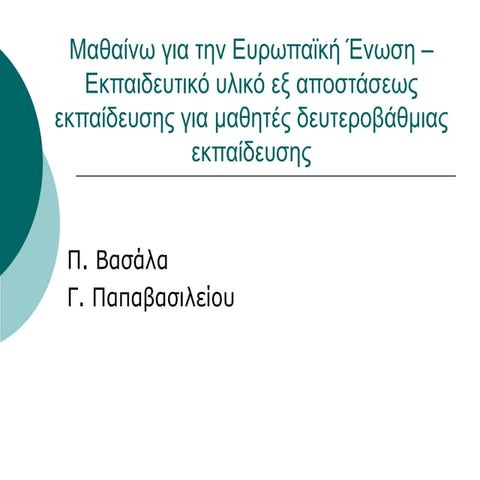 Παρουσίαση του υλικού "Μαθαίνω για την Ευρωπαϊκή Ένωση" | PPT