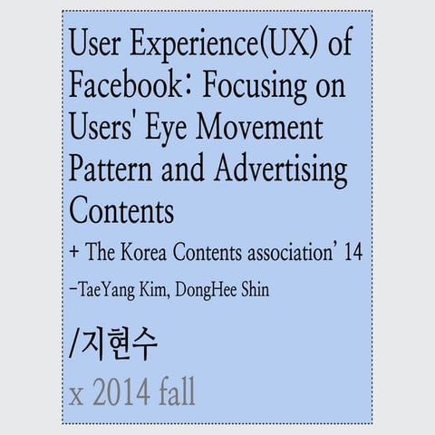 SNU UX Lab Meeting - Facebook의 사용자경험연구: 사용자의 시선경로와 광고콘텐츠를 중심으로 (141107 ...