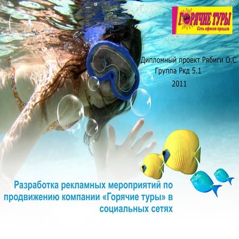Разработка рекламных мероприятий по продвижению компании «Горячие туры ...