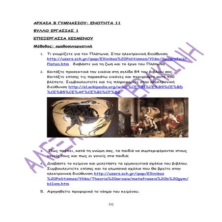 ΑΡΧΑΙΑ Β ΓΥΜΝΑΣΙΟΥ, ΕΝΟΤΗΤΑ 11 | DOC