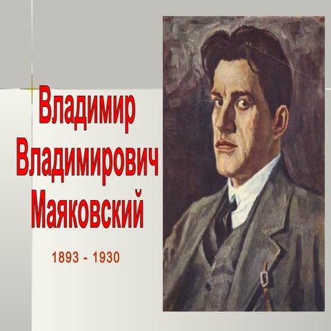 11 класс маяковский 1-ый урок_ | PPT