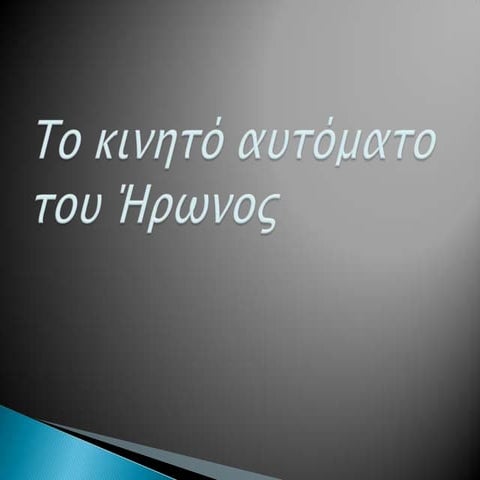 Το κινητό αυτόματο του Ήρωνα | PPTX