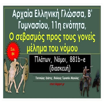Αρχαία Ελληνική Γλώσσα - Γ΄ Γυμνασίου: Ενότητα 8η - Συντακτική ανάλυση ...