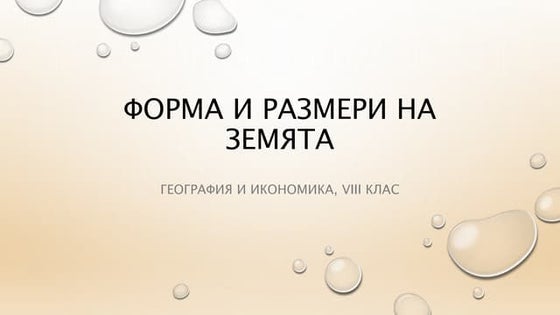 Планетата земя наш дом Ppt