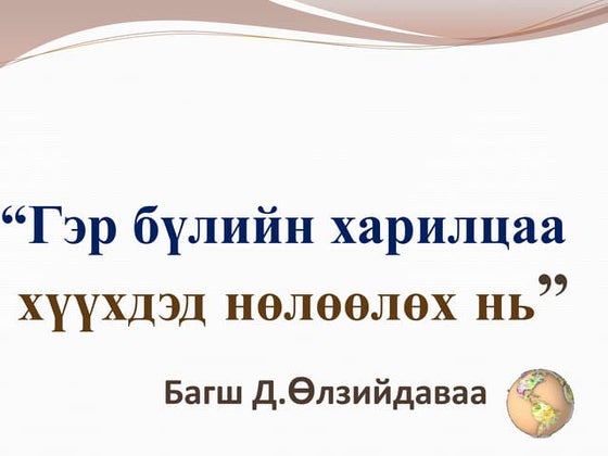 гэр бүлийн харилцааны үндсэн ойлголт 3 Ppt