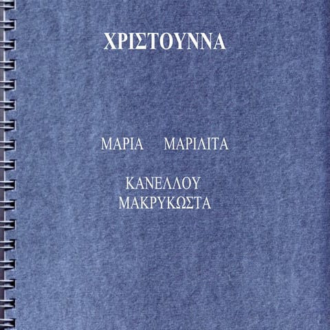 ΧΡΙΣΤΟΥΓΕΝΝΙΑΤΙΚΑ ΕΘΙΜΑ.ppt ΕΡΓΑΣΙΑ Β ΓΥΜΝΑΣΙΟΥ | PPT