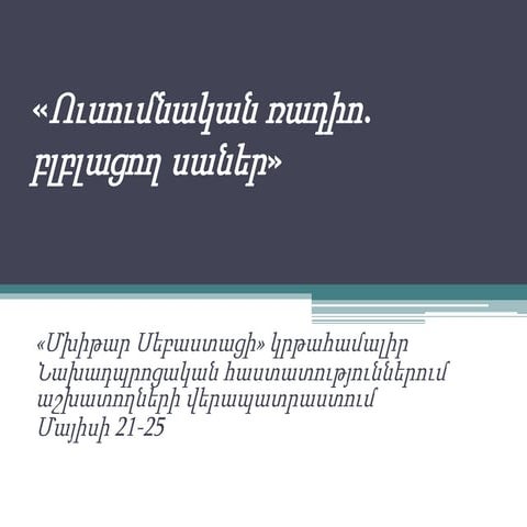 Վերապատրաստում. ուսումնական ռադիո | PPT